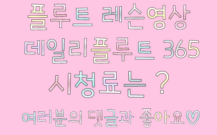 플룻팁 222 플루트 테크닉 고도한 테크닉2 플루트레슨 플루트연주영상 플룻악보제공 데일리플루트365 종영 데일리플루트 365 플룻전문동호회 데일리플루트 한국